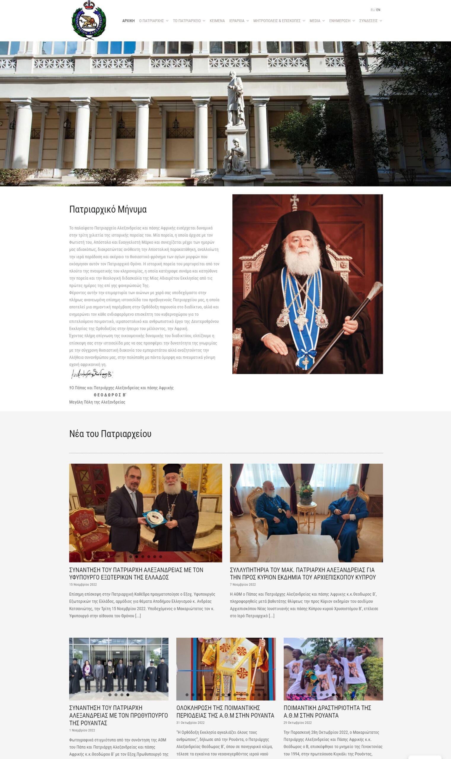 Η ΝΕΑ ΙΣΤΟΣΕΛΙΔΑ ΤΟΥ ΠΑΤΡΙΑΡΧΕΙΟΥ ΑΛΕΞΑΝΔΡΕΙΑΣ ΚΑΙ ΠΑΣΗΣ ΑΦΡΙΚΗΣ ...