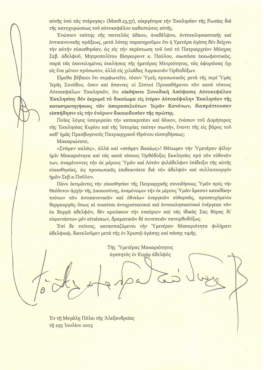 ΒΑΡΥΣΗΜΑΝΤΟ ΓΡΑΜΜΑ ΤΟΥ ΜΑΚΑΡ. ΠΑΤΡΙΑΡΧΟΥ ΑΛΕΞΑΝΔΡΕΙΑΣ ΠΡΟΣ ΤΟΝ ΜΑΚΑΡ ...