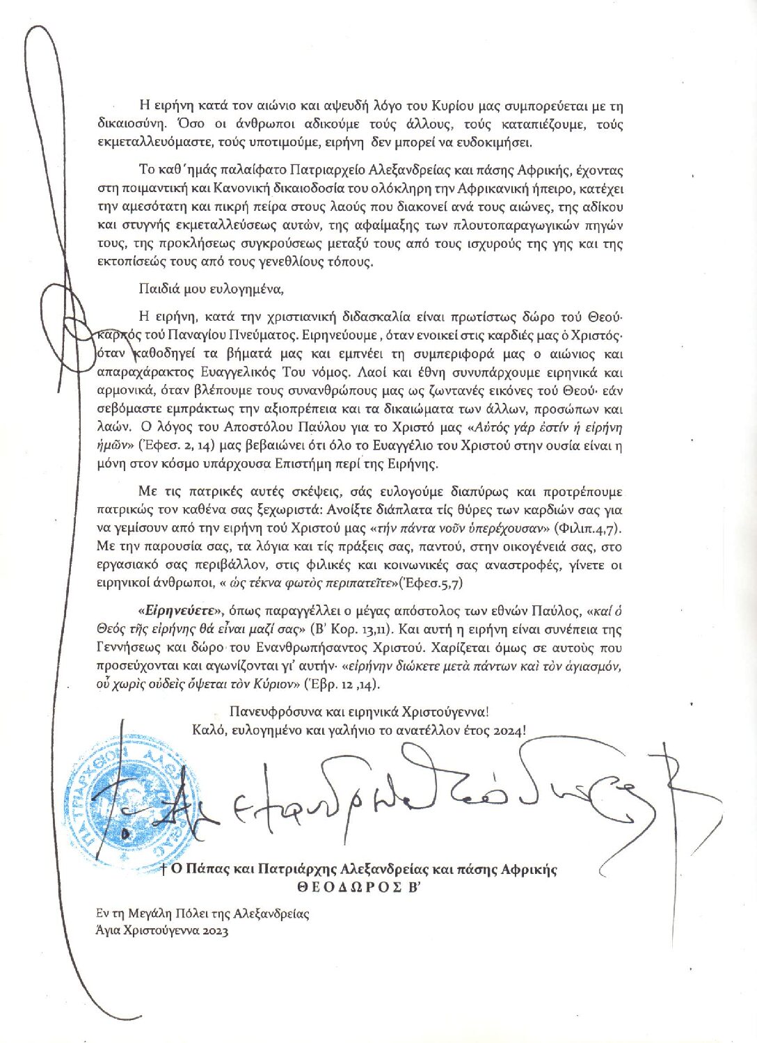 Η ΕΓΚΥΚΛΙΟΣ ΤΩΝ ΧΡΙΣΤΟΥΓΕΝΝΩΝ ΤΗΣ ΑΘΜ ΤΟΥ ΠΑΤΡΙΑΡΧΟΥ ΑΛΕΞΑΝΔΡΕΙΑΣ ...